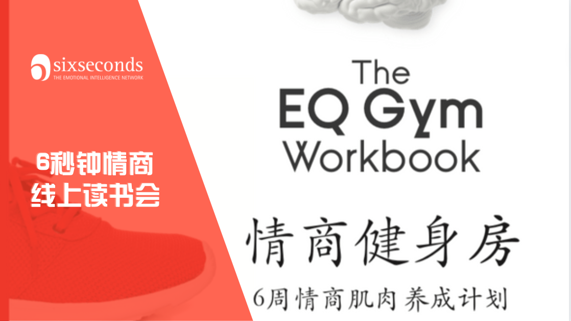 6秒钟情商 · 完整的情商解决方案!six Seconds Emotional Intelligence Network